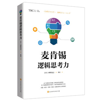 麦肯锡逻辑思考力