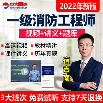 2022中大网校一级消防工程师网课课件注册宿吉南教材精讲网络课程 教材精讲班(精讲视频+讲义+高频题库) 二级全科(2科)