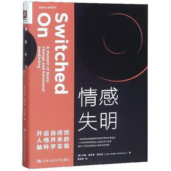 情感失明(开启自闭症人格开关的脑科学实验)/治愈性心理学系列