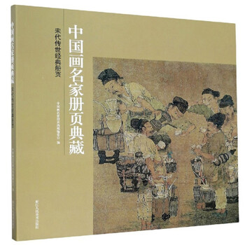 宋代传世经典册页/中国画名家册页典藏