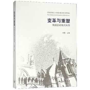 变革与重塑(英国法的现代转型)