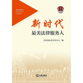 新时代法律服务人(精)法治宣传中心法律出版社9787519745271 传记书籍