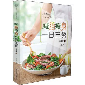 减脂瘦身一日三餐 视频版