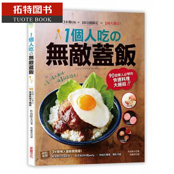 在途 1个人吃の无敌盖饭 90道懒人必学的快速料理大绝招 采实文化 美食台版原版书籍 杵岛隆太