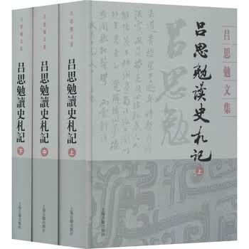 吕思勉读史札记(全3册)