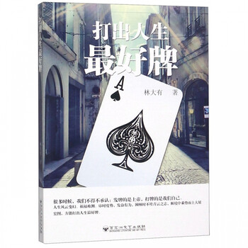 打出人生 好牌
