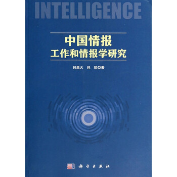 中国情报工作和情报学研究