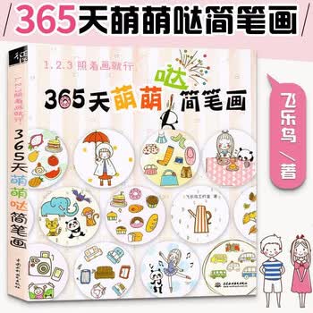 1、2、3照着画就行,365天萌萌哒简笔画