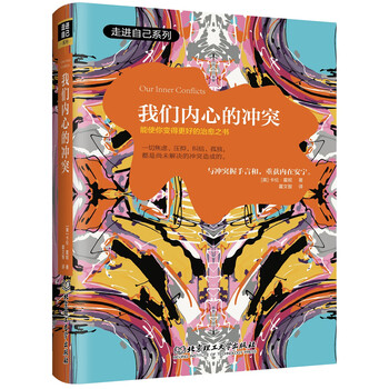 [正版图书]卡伦霍妮：我们内心的冲突