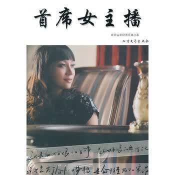 首席女主播【正版图书】