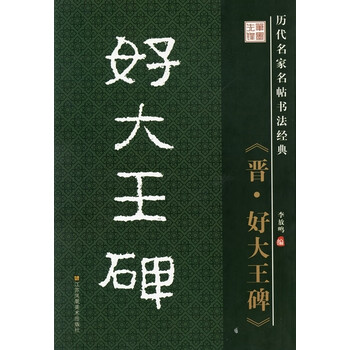 晋 好大王碑【正版图书】