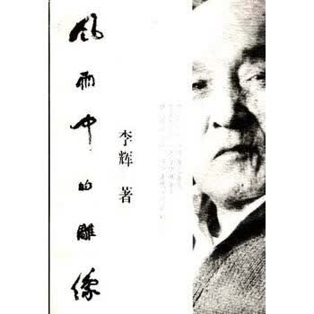 风雨中的雕像李辉【新华书店，售后无忧】