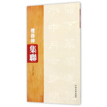 礼器碑集联