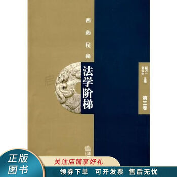 西南民商法学阶梯.第三卷 赵万一