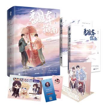 翻车指南全2册（酱子贝代表作网络原名：网恋翻车指南）现代校园言情小说畅销书籍