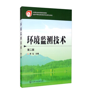 环境监测技术（第二版）
