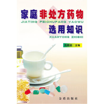 家庭非处方药物选用知识 伦踪启 著