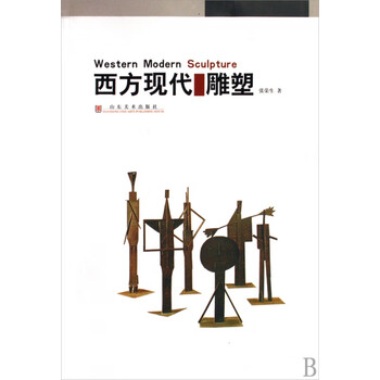西方现代雕塑