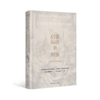 启蒙运动的纲领:《百科全书》序言
