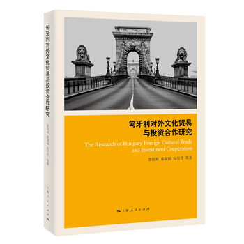 匈牙利对外文化贸易与投资合作研究