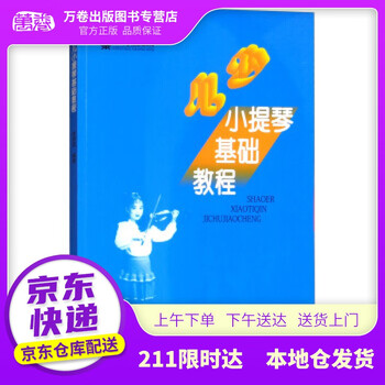 【新华书店 自营京送】少儿小提琴基础教程 李贵武 著 人民音乐出版社 9787103020715