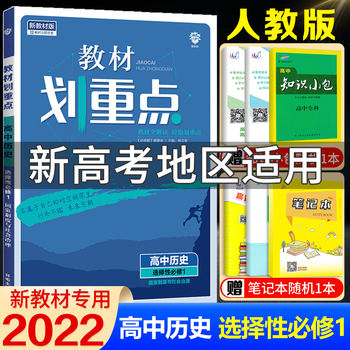 【配套新教材】2022版教材划重点高中历史选择性必修1国家制度与社会治理高二历史选择性必修一资料书