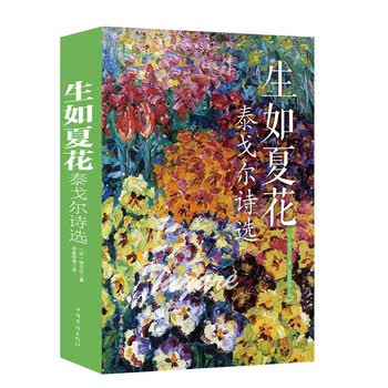 生如夏花 泰戈尔诗选