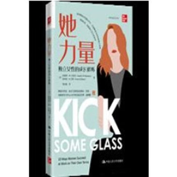 正版新书 她力量：独立女性的成长修炼 [美]珍妮弗·W.马蒂诺，波西亚·R.芒特 中国人民大学出版社 9787300298917