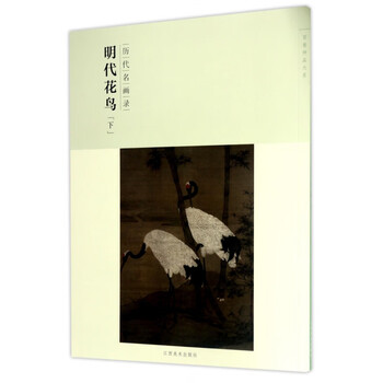 明代花鸟(下历代名画录)/百卷神品大系