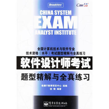 软件设计师考试题型精解与全真练习【正版图书，放心下单】