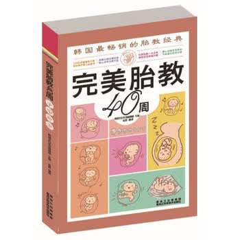 完美胎教40周【正版图书，放心下单】