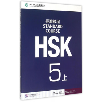 HSK标准教程(5上)