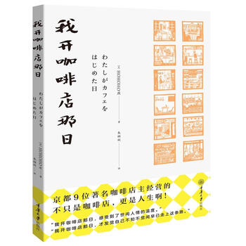 我开咖啡店那日 咖啡店 日座 重庆大学出版社