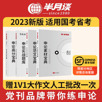 半月谈申论2023公务员考试教材省考国考范文素材热点时事政治用书题库真题考公遴选广东北京山东河南河北江苏浙江等通用 申论素材+申论范文+申论题库+申论教材(共4本)