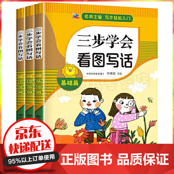 三步学会看图写话+基础+提高+培优（全3册）
