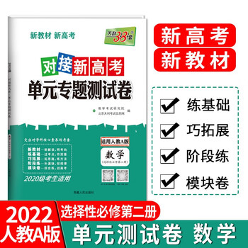 天利38套 2022版 数学-人教A版选择性必修第二册 2020级对接新高考 单元专题测试卷