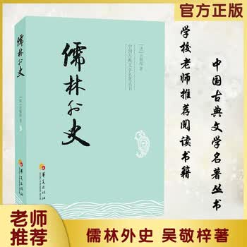 儒林外史/中国古典文学名著丛书