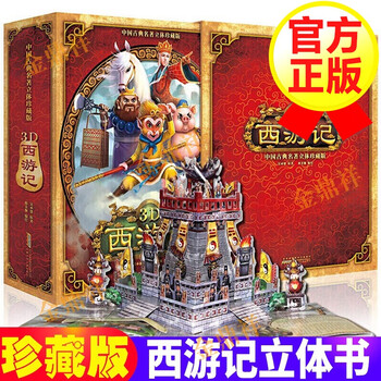 【领券再减5】西游记立体书 中国古典名著立体珍藏版