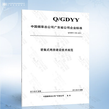 Q/GDYY 019-2011 密集式烤房建设技术规范