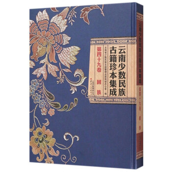 云南少数民族古籍珍本集成（第49卷 回族）