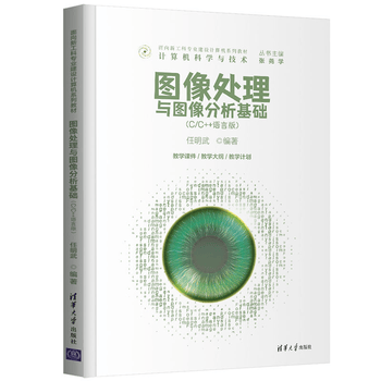图像处理与图像分析基础(C/C++语言版) 任明武 清华大学出版社