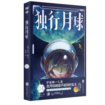 正版包邮  行月球1 亚洲笑漫画赵石温暖之作 科幻+笑+催泪+治愈！
