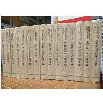 正版九品 中国经学学术编年 八卷15册
