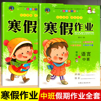2本 幼儿园中班寒假作业全套幼儿中班练习册数学加减法拼音语言幼小衔接一日一练天天练学前班教材幼升小衔 中班寒假作业