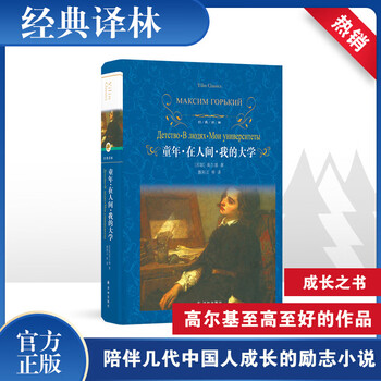童年 在人间 我的大学 第三版 经典译林系列 蓝色硬壳精装