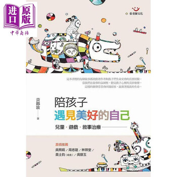 陪孩子遇见美好的自己(二版) 儿童、游戏、叙事治疗 港台原版 黄锦敦 张老师文化