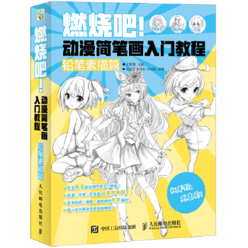 燃烧吧动漫简笔画入门教程【正版图书】