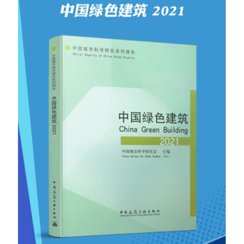 中国绿色建筑 2021年版 中国建筑工业出版社 9787112260317