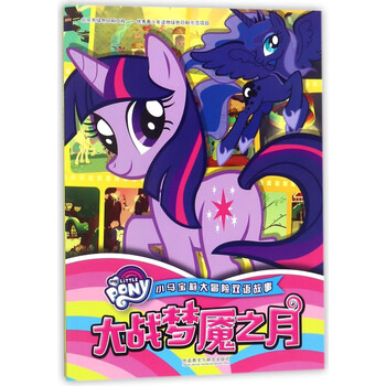 大战梦魇之月/小马宝莉大冒险双语故事
