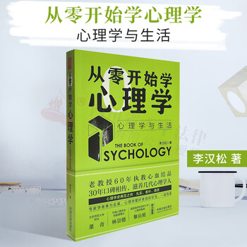 从零开始学心理学心理学与生活